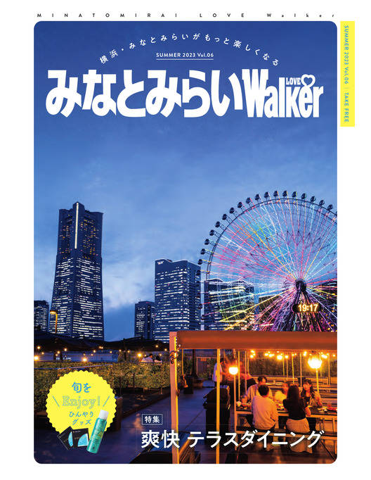 みなとみらいLOVEWalker～SUMMER2023 Vol.06 | 漫画・書籍を無料試し読み！ ePub-Tw